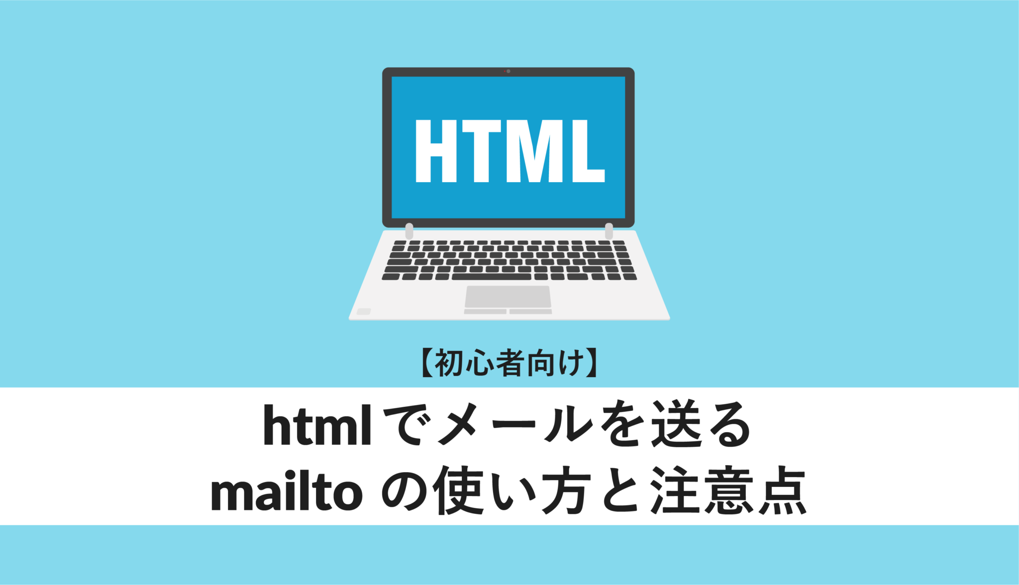 HTML mailto: の使い方と注意点｜メール送信リンク作成ガイド」 ※