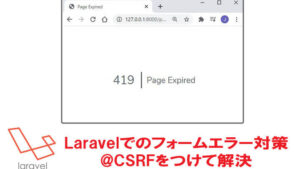 Laravel 419 Page Expiredエラーの原因と解決策 | CSRFトークンとセッション管理」 ※