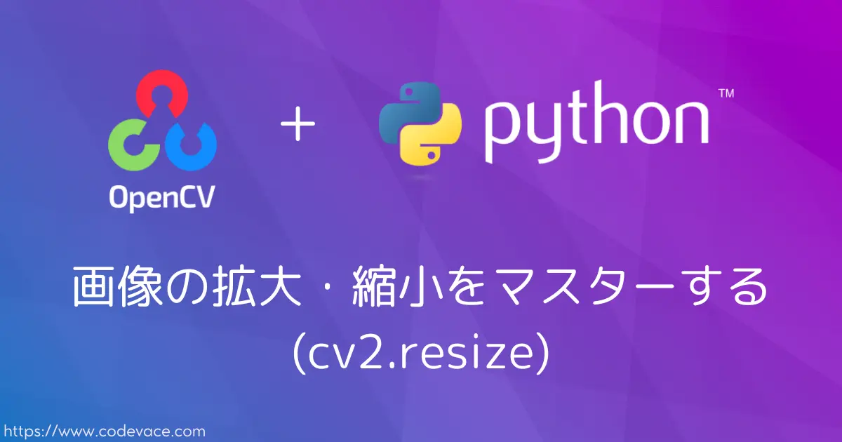 OpenCV-Python cv2.resize() 完全解説：画像リサイズと補間方法の使い方」 ※