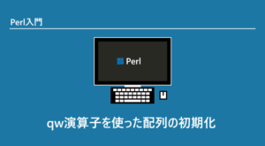 Perl入門 – qw/qq/q演算子で文字列処理を効率化する方法」 ※