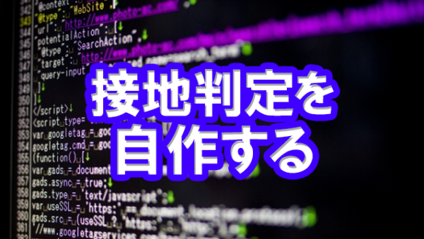 Unity: CharacterController.IsGrounded 判定を改善する方法とRaycast/SphereCast活用術」 ※