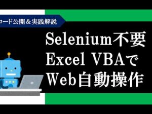 Excel VBAでWebスクレイピング：SeleniumBasic不要の軽量高速手法と注意点 ※