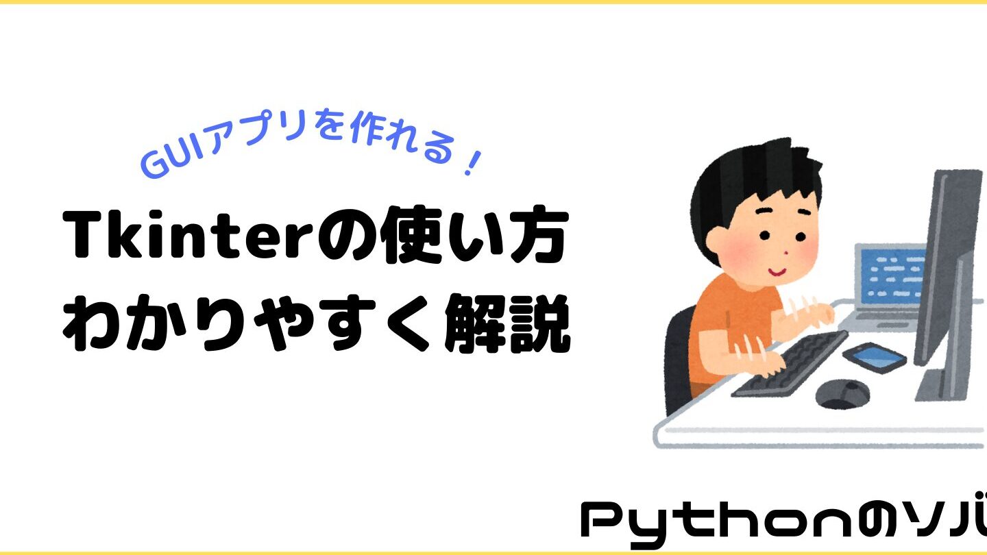 Python Tkinter入門：Entry()とStringVar()でGUIアプリ作成方法を解説 ※