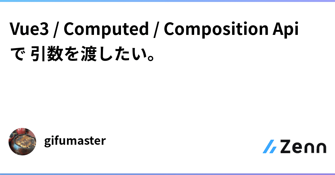 Vue.jsでcomputedプロパティに引数を渡す方法と活用例を解説 ※